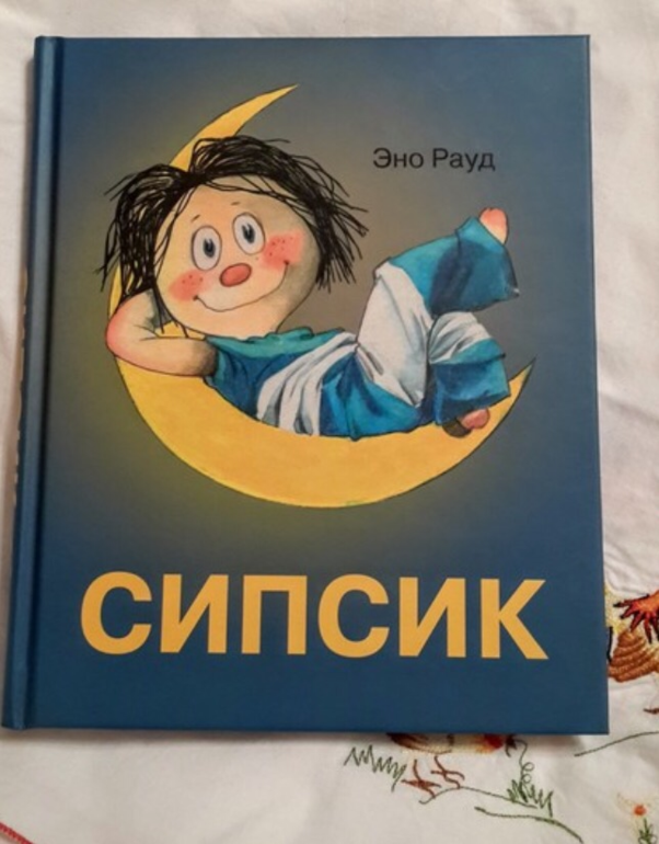 СИПСИК и БАБА-МОРА | форум Babyblog