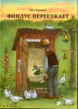 И снова про Петсона и Финдуса + раздача